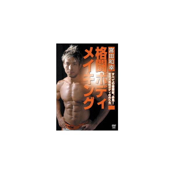 【発売日：2010年03月20日】格闘技/宮田和幸 格闘ボディメイキング、メディア：DVD、発売日：2010/03/20、商品コード：SPD-9552、JANコード/ISBNコード：4941125695527