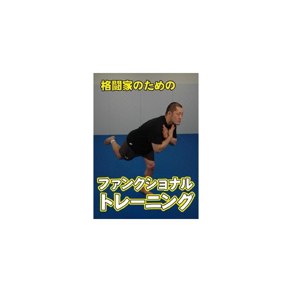 【発売日：2011年06月18日】格闘技/格闘家のための ファンクショナル・トレーニング、メディア：DVD、発売日：2011/06/18、商品コード：SPD-9553、JANコード/ISBNコード：4941125695534