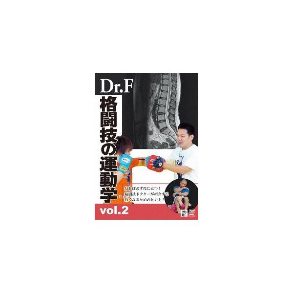 【発売日：2012年05月19日】格闘技/Dr.Fの格闘技の運動学 vol.2、メディア：DVD、発売日：2012/05/19、商品コード：SPD-9555、JANコード/ISBNコード：4941125695558