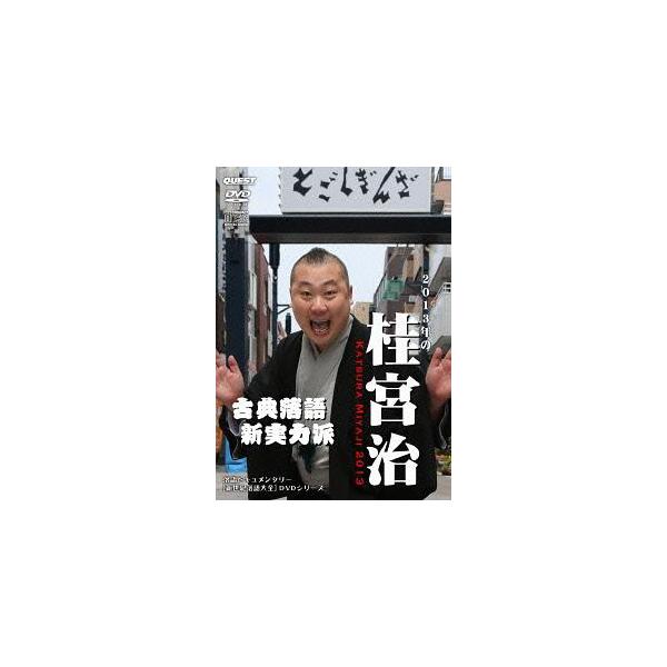 【発売日：2013年09月20日】落語/新世紀落語大全 桂宮治、メディア：DVD、発売日：2013/09/20、商品コード：SPD-9704、JANコード/ISBNコード：4941125697040
