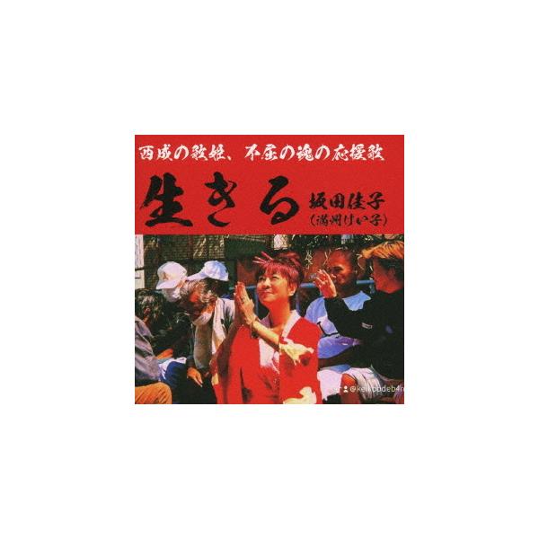 【発売日：2025年01月15日】坂田佳子/生きる、メディア：CDA、発売日：2025/01/15、商品コード：SPF-7S、JANコード/ISBNコード：4580481403324