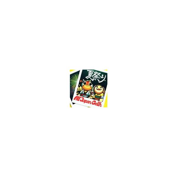 【発売日：2006年07月26日】All Japan Goith/夏祭り、メディア：CDA、発売日：2006/07/26、商品コード：SPRD-1008、JANコード/ISBNコード：4560207770121