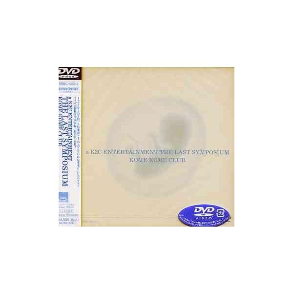 【発売日：2000年07月05日】米米CLUB/a K2C ENTERTAINMENT THE LAST SYMPOSIUM、メディア：DVD、発売日：2000/07/05、商品コード：SRBL-1062、JANコード/ISBNコード：49...