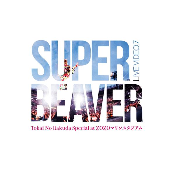 【発売日：2025年10月29日】SUPER BEAVER/LIVE VIDEO 7 Tokai No Rakuda Special at ZOZOマリンスタジアム [通常盤]、メディア：DVD、発売日：2025/10/29、商品コード：S...