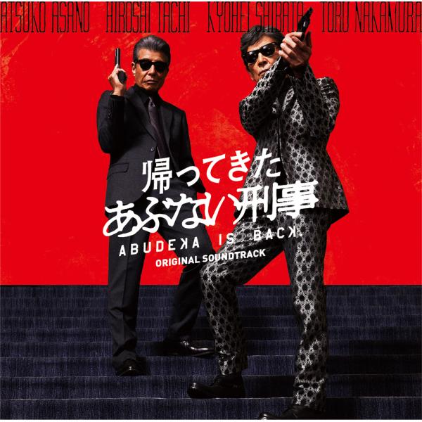 【発売日：2024年05月08日】サントラ/帰ってきた あぶない刑事 オリジナルサウンドトラック、メディア：CDA、発売日：2024/05/08、商品コード：SRCL-12880、JANコード/ISBNコード：4547366673388