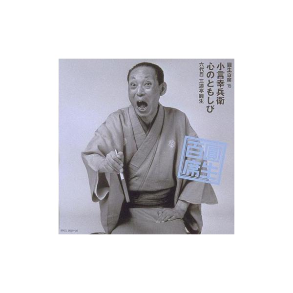 【発売日：1997年06月21日】三遊亭 圓生/圓生百席15「小言幸兵衛」「心のともしび、メディア：CDA、発売日：1997/06/21、商品コード：SRCL-3829、JANコード/ISBNコード：4988009382920