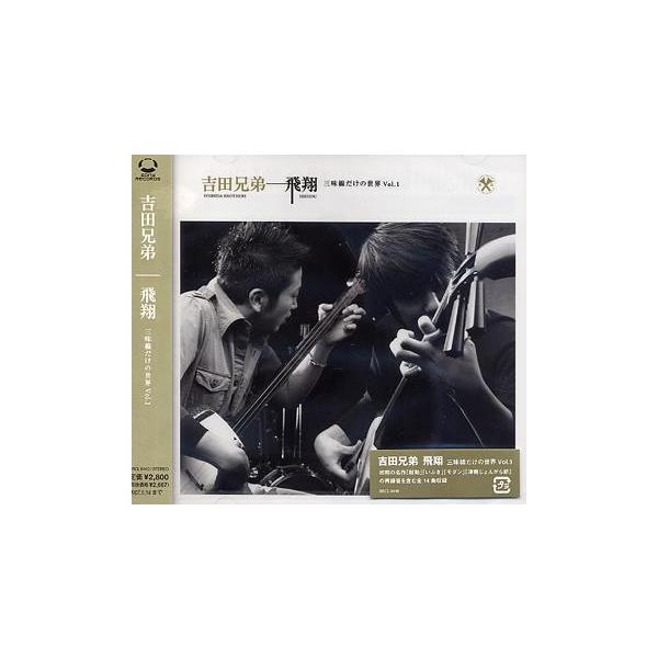 【発売日：2006年11月15日】吉田兄弟/飛翔 三味線だけの世界 Vol.1、メディア：CDA、発売日：2006/11/15、商品コード：SRCL-6440、JANコード/ISBNコード：4988009034751
