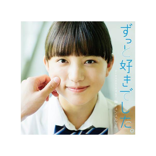 【発売日：2017年07月05日】オムニバス/『ずっと好きでした。 presented by 胸キュンスカッと』、メディア：CDA、発売日：2017/07/05、商品コード：SRCL-9459、JANコード/ISBNコード：45473663...