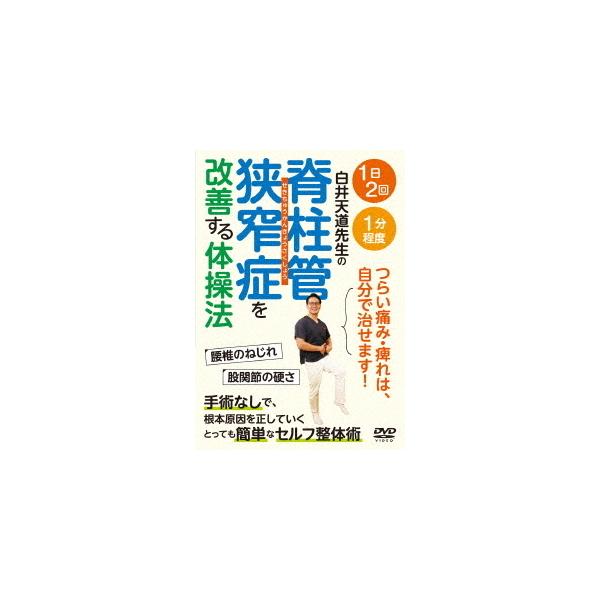 【発売日：2022年06月20日】趣味教養/白井天道先生の【脊柱管狭窄症を改善する体操法】つらい痛み・痺れは、自分で治せます!、メディア：DVD、発売日：2022/06/20、商品コード：SRT-1D、JANコード/ISBNコード：4571...