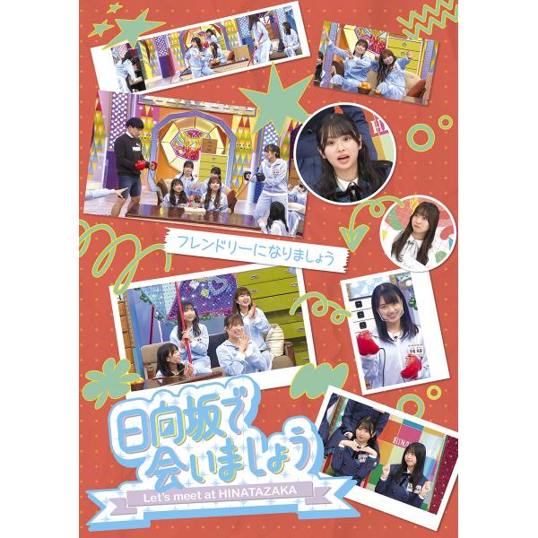 【発売日：2026年04月29日】バラエティ (日向坂46)/〜日向坂で会いましょう〜フレンドリーになりましょう、メディア：Blu-ray、発売日：2026/04/29、商品コード：SRXW-100、JANコード/ISBNコード：45473...