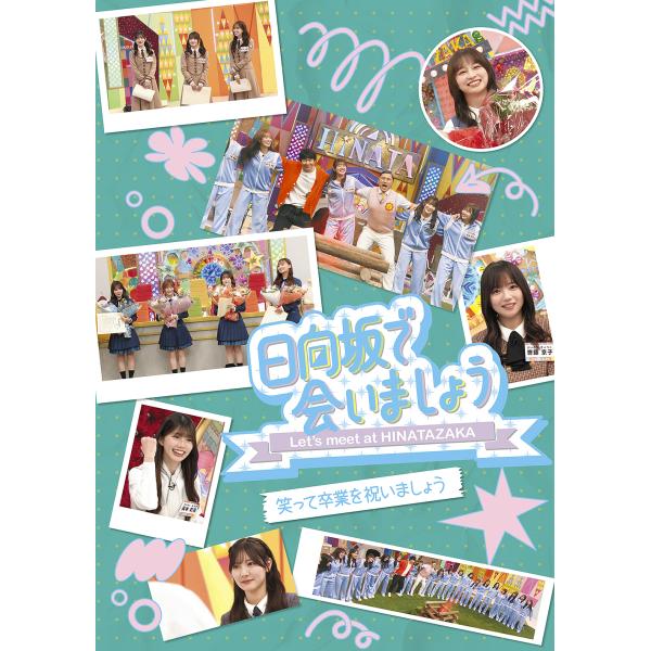 【発売日：2026年04月29日】バラエティ (日向坂46)/〜日向坂で会いましょう〜笑って卒業を祝いましょう、メディア：Blu-ray、発売日：2026/04/29、商品コード：SRXW-101、JANコード/ISBNコード：454736...