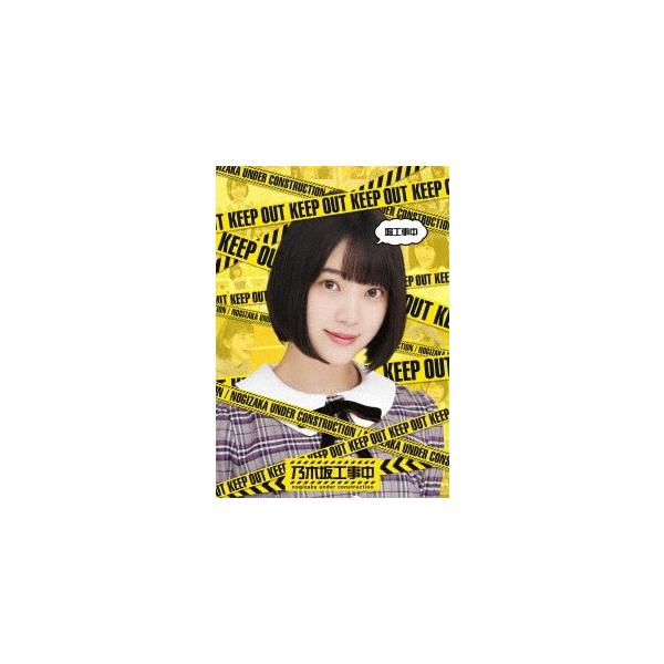 【発売日：2020年06月03日】バラエティ (乃木坂46)/堀工事中、メディア：Blu-ray、発売日：2020/06/03、商品コード：SRXW-13、JANコード/ISBNコード：4547366453287