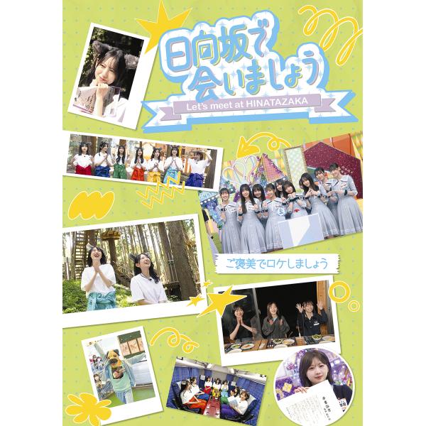 【発売日：2026年04月29日】バラエティ (日向坂46)/〜日向坂で会いましょう〜ご褒美でロケしましょう、メディア：Blu-ray、発売日：2026/04/29、商品コード：SRXW-99、JANコード/ISBNコード：45473668...