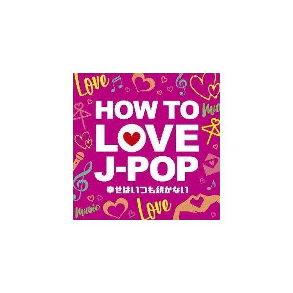 【発売日：2019年09月18日】オムニバス/HOW TO LOVE J-POP 〜幸せはいつも続かない〜、メディア：CDA、発売日：2019/09/18、商品コード：SSAZ-21、JANコード/ISBNコード：4580088905689