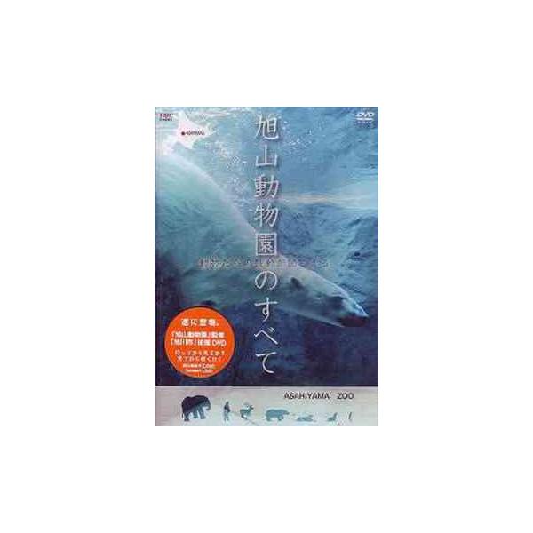 【発売日：2006年03月01日】企画物/旭山動物園のすべて 〜動物たちの鼓動が聞こえる、メディア：DVD、発売日：2006/03/01、商品コード：SSBX-2177、JANコード/ISBNコード：4571167676118