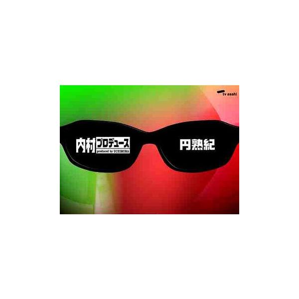 【発売日：2009年02月18日】バラエティ/内村プロデュース〜円熟紀、メディア：DVD、発売日：2009/02/18、商品コード：SSBX-2226、JANコード/ISBNコード：4517331001720