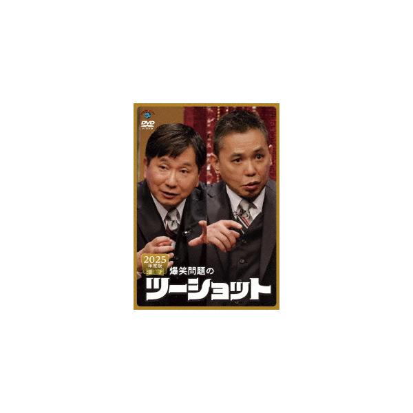 【発売日：2026年02月25日】バラエティ (爆笑問題)/2025年度版 漫才 爆笑問題のツーショット、メディア：DVD、発売日：2026/02/25、商品コード：SSBX-2888、JANコード/ISBNコード：4550450071151