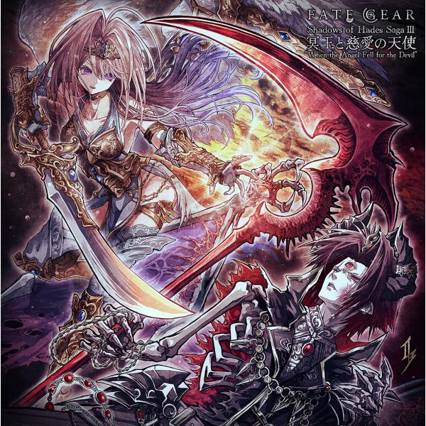 【発売日：2026年07月08日】FATE GEAR/冥王と慈愛の天使 [通常盤]、メディア：CDA、発売日：2026/07/08、商品コード：SSRF-24、JANコード/ISBNコード：4573697694662