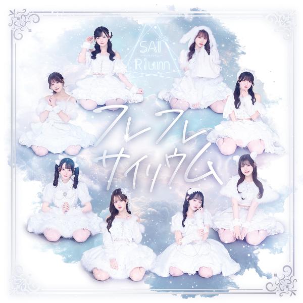 【発売日：2025年03月25日】SAI 2Rium/フレフレサイリウム、メディア：CDA、発売日：2025/03/25、商品コード：SSRM-1、JANコード/ISBNコード：4582729919000