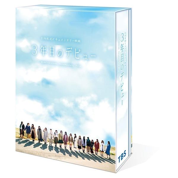 【発売日：2021年01月20日】邦画/日向坂46ドキュメンタリー映画『3年目のデビュー』 豪華版、メディア：Blu-ray、発売日：2021/01/20、商品コード：SSXX-212、JANコード/ISBNコード：4517331070719