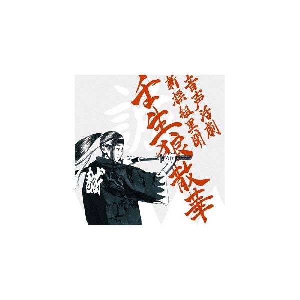 【発売日：2016年01月08日】SOUND THEATER CIRCLE/音声活劇 新撰組異聞 壬生狼散華、メディア：CDA、発売日：2016/01/08、商品コード：STCR-1、JANコード/ISBNコード：4562265491390