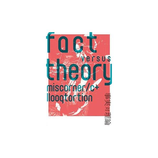 【発売日：2010年09月22日】miscorner/c+llooqtortion/fact versus theory 〜事実 対 理論〜 (ファクト・ヴァーサス・セオリー)、メディア：CDA、発売日：2010/09/22、商品コード：S...