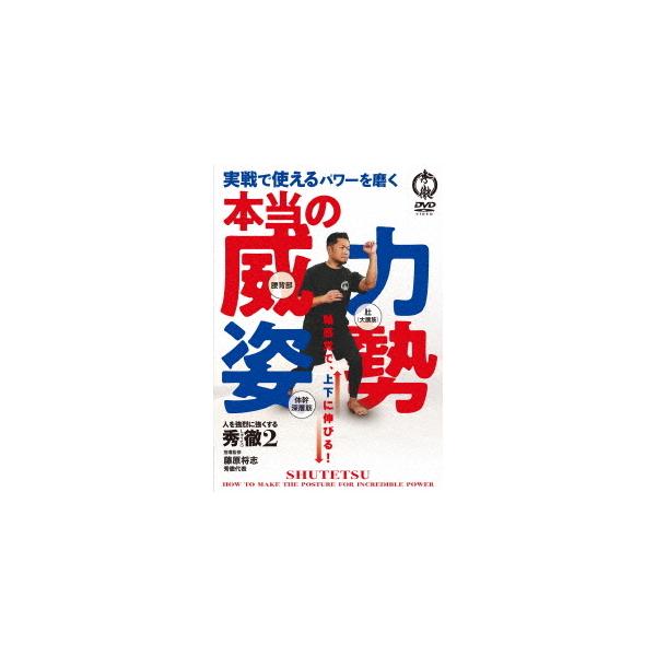 【発売日：2023年01月20日】趣味教養/実戦で使えるパワーを磨く【本当の威力姿勢】人を強烈に強くする秀徹(しゅうてつ)の鍛錬メソッド、メディア：DVD、発売日：2023/01/20、商品コード：STK-2D、JANコード/ISBNコード...