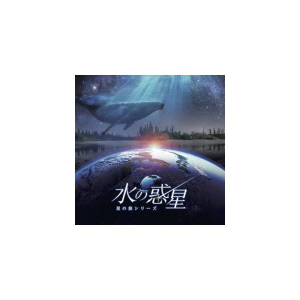 【発売日：2022年08月31日】サントラ (音楽: 清田愛未/manamik)/KAGAYAスタジオ 全天周プラネタリウム番組「水の惑星 -星の旅シリーズ-」オリジナルサウンドトラック、メディア：CDA、発売日：2022/08/31、商品...