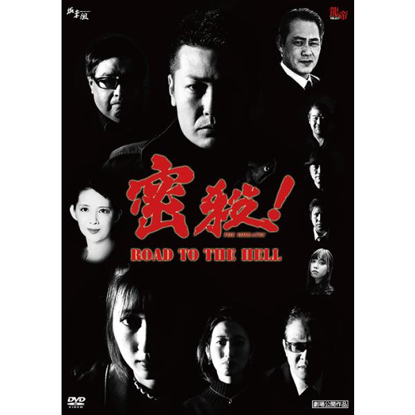 【発売日：2023年01月25日】邦画/密殺! THE MISSATSU 〜ROAD TO THE HELL〜、メディア：DVD、発売日：2023/01/25、商品コード：SVC-46、JANコード/ISBNコード：4570106850312