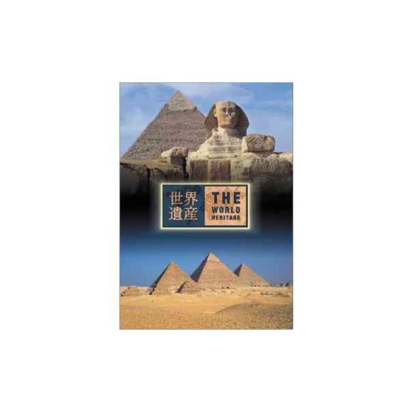 【発売日：2002年11月20日】趣味教養/世界遺産 エジプト編、メディア：DVD、発売日：2002/11/20、商品コード：SVWB-1701、JANコード/ISBNコード：4534530003102