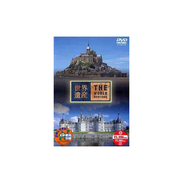 【発売日：2002年11月20日】趣味教養/世界遺産 フランス編、メディア：DVD、発売日：2002/11/20、商品コード：SVWB-1703、JANコード/ISBNコード：4534530003126