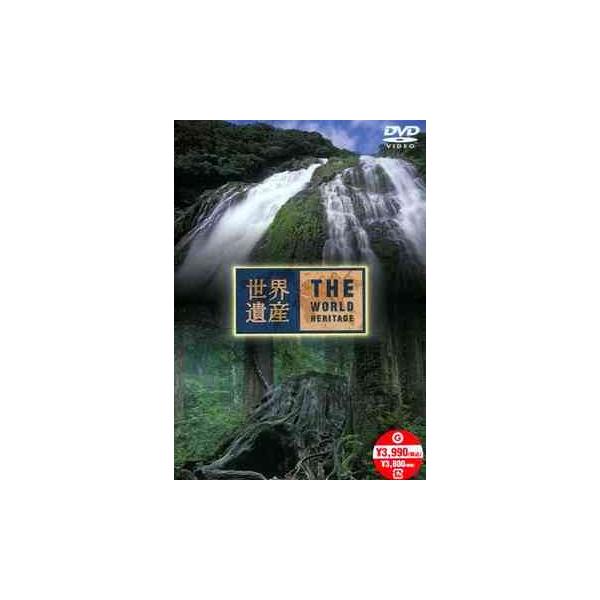 【発売日：2002年11月20日】趣味教養/世界遺産 日本編 1 屋久島 I/II、メディア：DVD、発売日：2002/11/20、商品コード：SVWB-1704、JANコード/ISBNコード：4534530003133