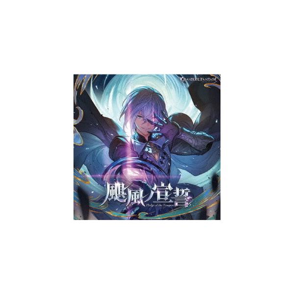 【発売日：2023年03月01日】グリームニル (CV: 緒方恵美)/颶風ノ宣誓 〜GRANBLUE FANTASY〜、メディア：CDA、発売日：2023/03/01、商品コード：SVWC-70619、JANコード/ISBNコード：4534...