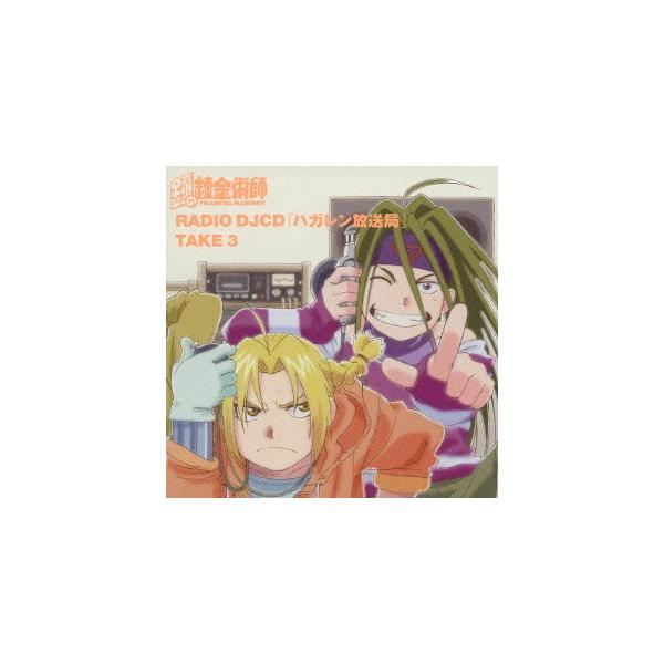 【発売日：2005年08月24日】ラジオCD/鋼の錬金術師 DJCD ハガレン放送局 Take 3、メディア：CDA、発売日：2005/08/24、商品コード：SVWC-7282、JANコード/ISBNコード：4534530010520