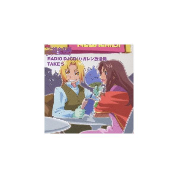 【発売日：2006年02月22日】アニメ/鋼の錬金術師 DJCD ハガレン放送局 Take 5、メディア：CDA、発売日：2006/02/22、商品コード：SVWC-7333、JANコード/ISBNコード：4534530012920