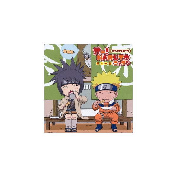 【発売日：2006年06月21日】ラジオCD (竹内順子、他)/ラジオDJCD オー! NARUTO ニッポン 其の十五、メディア：CDA、発売日：2006/06/21、商品コード：SVWC-7360、JANコード/ISBNコード：4534...