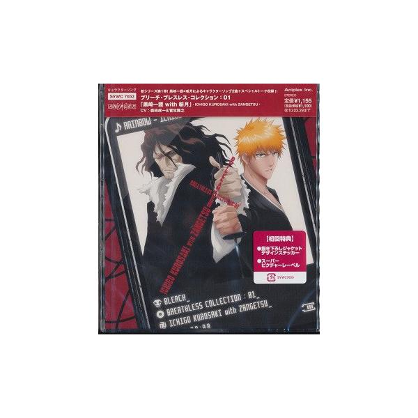 【発売日：2009年09月30日】黒崎一護 (CV: 森田成一)、斬月 (CV: 菅生隆之)/BLEACH BREATHLESS COLLECTION 01: 黒崎一護 with 斬月、メディア：CDA、発売日：2009/09/30、商品コ...