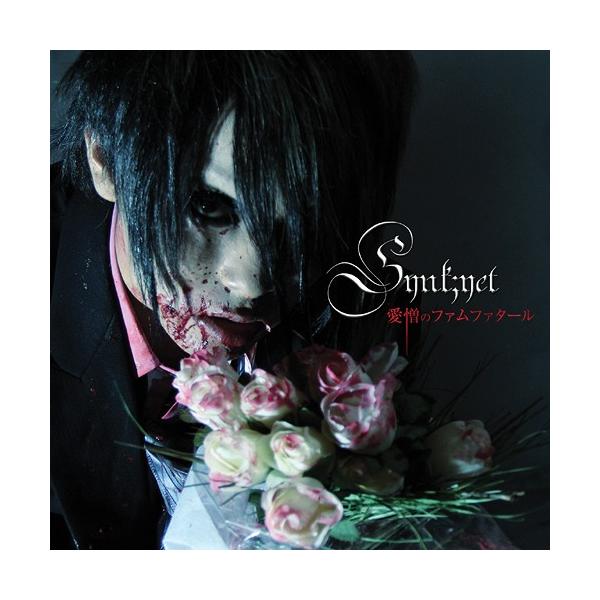 【発売日：2015年03月04日】Synk;yet/愛憎のファムファタール [CD+DVD/完全限定1000枚/TYPE A]、メディア：CDA、発売日：2015/03/04、商品コード：SWSY-8A、JANコード/ISBNコード：452...