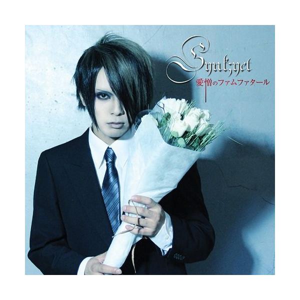 【発売日：2015年03月04日】Synk;yet/愛憎のファムファタール [CD+DVD/完全限定1000枚/TYPE B]、メディア：CDA、発売日：2015/03/04、商品コード：SWSY-8B、JANコード/ISBNコード：452...