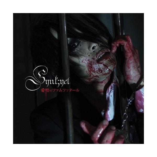 【発売日：2015年03月04日】Synk;yet/愛憎のファムファタール [完全限定1000枚/TYPE C]、メディア：CDA、発売日：2015/03/04、商品コード：SWSY-8C、JANコード/ISBNコード：4529123335678