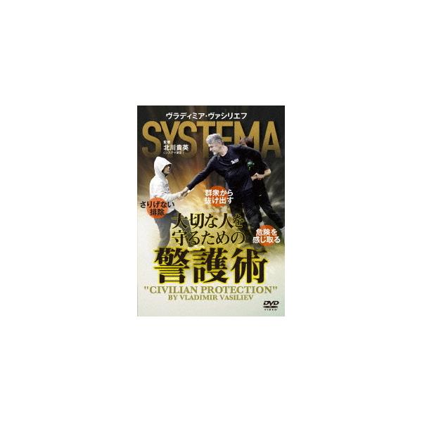 【発売日：2023年06月20日】趣味教養/SYSTEMA ヴラディミア・ヴァシリエフ 大切な人を守るための警護術、メディア：DVD、発売日：2023/06/20、商品コード：SYS-42D、JANコード/ISBNコード：457133694...