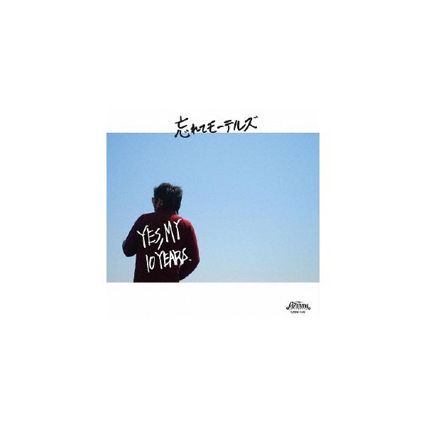 【発売日：2020年03月25日】忘れてモーテルズ/YES  MY 10 YEARS、メディア：CDA、発売日：2020/03/25、商品コード：SZDW-1081、JANコード/ISBNコード：4988044053014