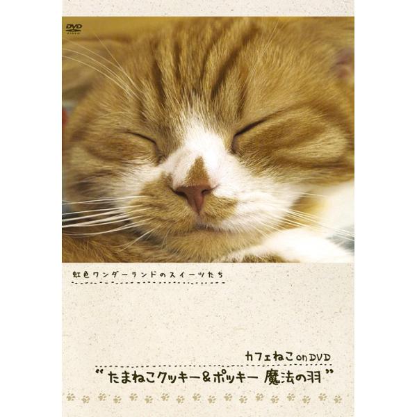 【発売日：2009年12月16日】趣味教養/カフェねこonDVD たまねこクッキー&amp;ジャック 魔法の羽、メディア：DVD、発売日：2009/12/16、商品コード：TACAT-4、JANコード/ISBNコード：4560393240040