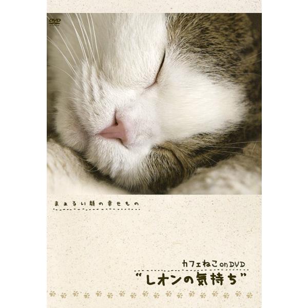 【発売日：2010年01月22日】趣味教養/カフェねこonDVD レオンの気持ち、メディア：DVD、発売日：2010/01/22、商品コード：TACAT-6、JANコード/ISBNコード：4560393240064