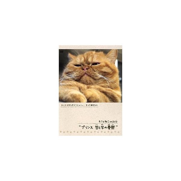 【発売日：2010年03月19日】趣味教養/カフェねこonDVD プリンス 哲と学の憂鬱、メディア：DVD、発売日：2010/03/19、商品コード：TACAT-8、JANコード/ISBNコード：4560393240088
