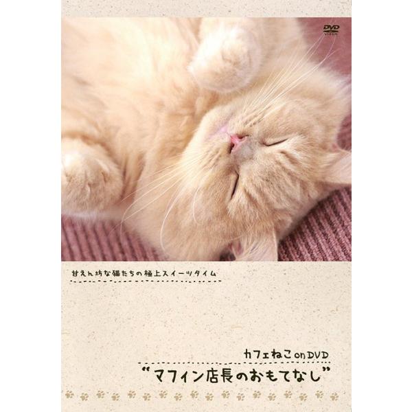 【発売日：2010年04月16日】趣味教養/カフェねこonDVD マフィン店長のおもてなし、メディア：DVD、発売日：2010/04/16、商品コード：TACAT-9、JANコード/ISBNコード：4560393240095