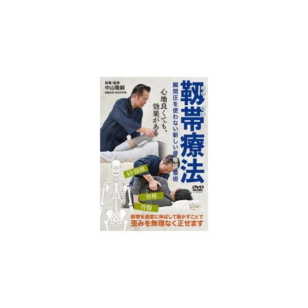 【発売日：2020年06月20日】趣味教養 (中山隆嗣)/靭帯療法、メディア：DVD、発売日：2020/06/20、商品コード：TAI-9D、JANコード/ISBNコード：4571336939204