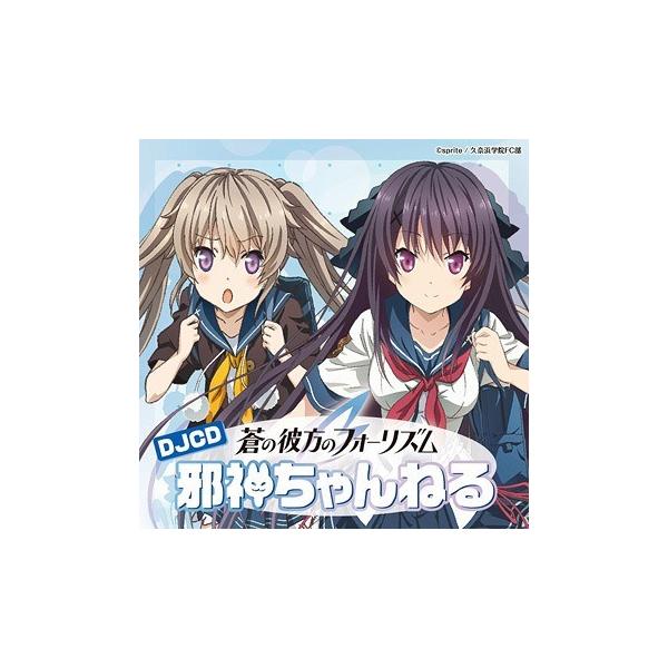 【発売日：2016年01月27日】ラジオCD/DJCD「蒼の彼方のフォーリズム 邪神ちゃんねる」、メディア：CDA、発売日：2016/01/27、商品コード：TBCR-613、JANコード/ISBNコード：4531894653769