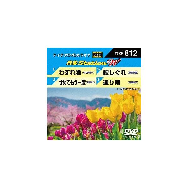 【発売日：2019年05月15日】カラオケ/音多Station W 812、メディア：DVD、発売日：2019/05/15、商品コード：TBKK-812、JANコード/ISBNコード：4988004795015