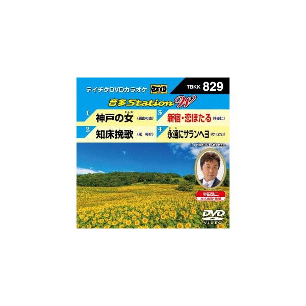 【発売日：2019年08月07日】カラオケ/音多Station W 829、メディア：DVD、発売日：2019/08/07、商品コード：TBKK-829、JANコード/ISBNコード：4988004797064